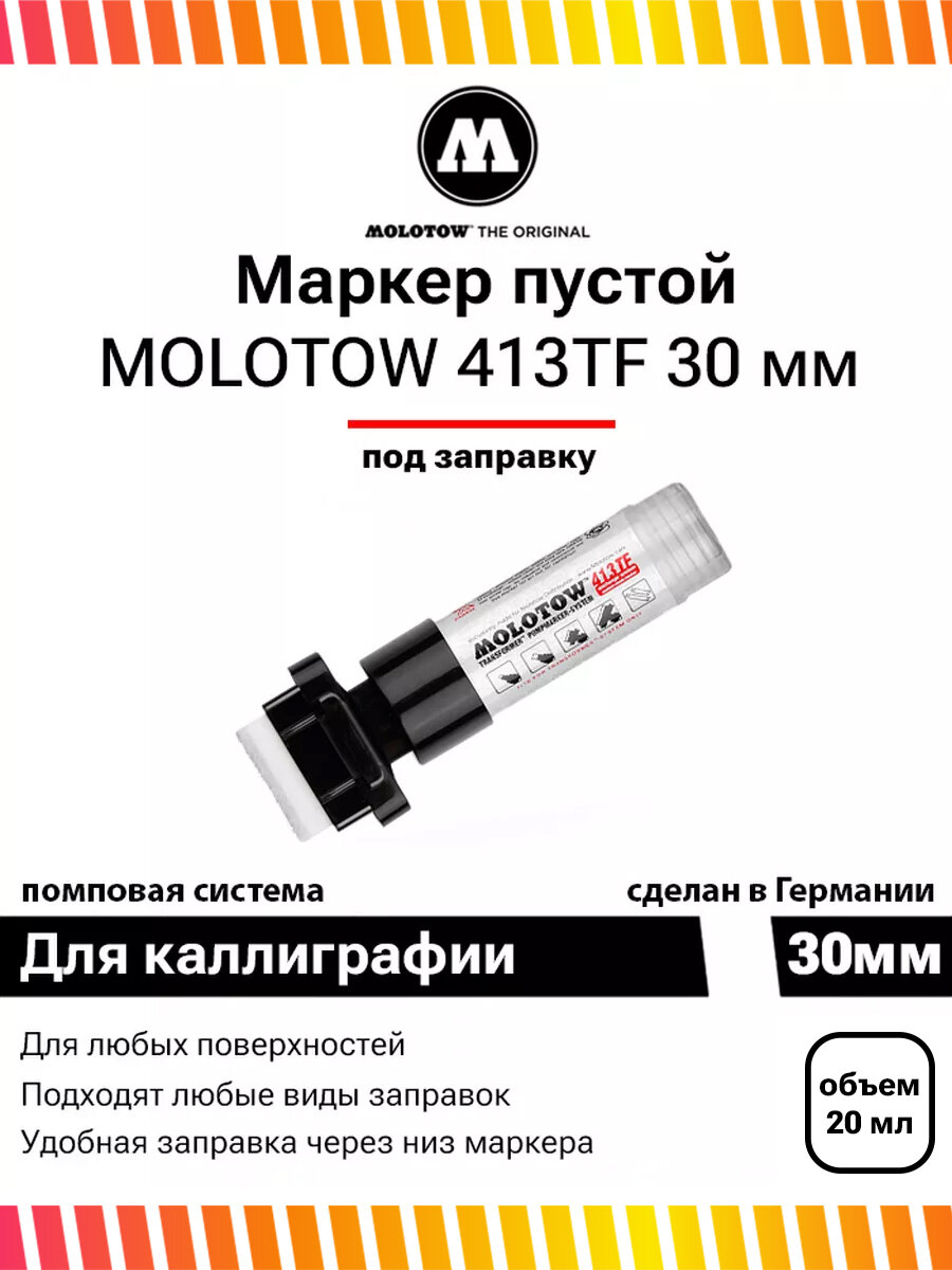 Маркер пустой под заправку Molotow 413TF 696012 30 мм