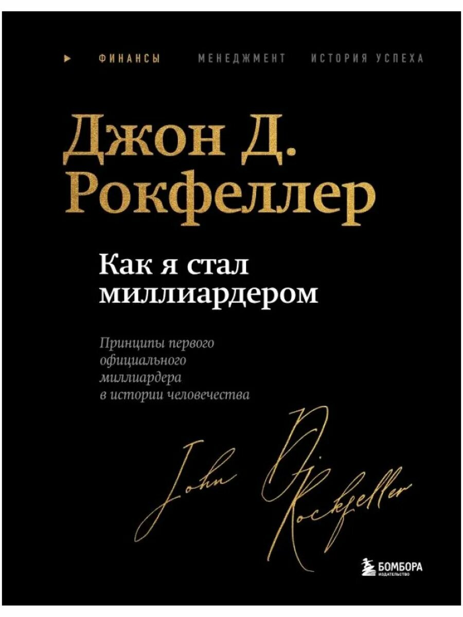 Как я стал миллиардером. Легендарная автобиография в подаро