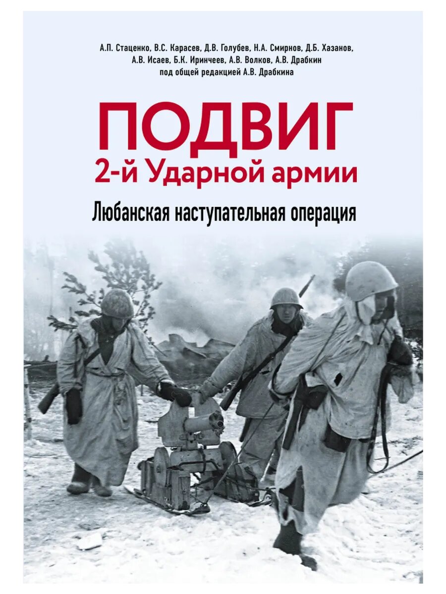 Подвиг 2-й Ударной армии. Любанская наступательная операция.