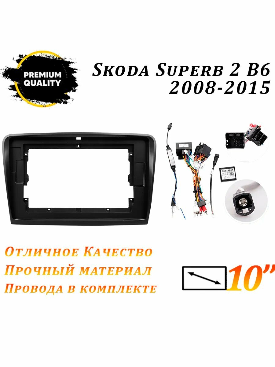 Переходная рамка Skoda Superb 2 B6 2008-2015 (10 дюймов) / Шкода Суперб 2 В6 2008-2015