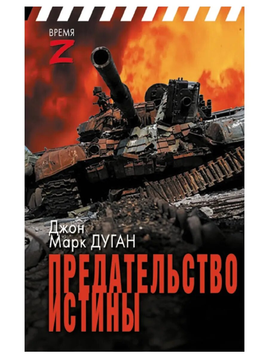 Предательство истины