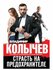 Страсть на предохранителе