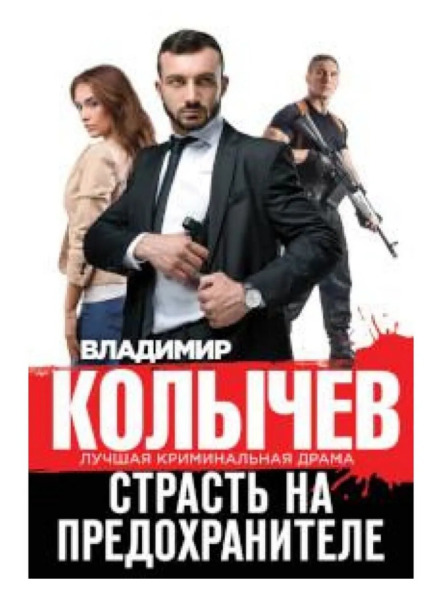 Страсть на предохранителе