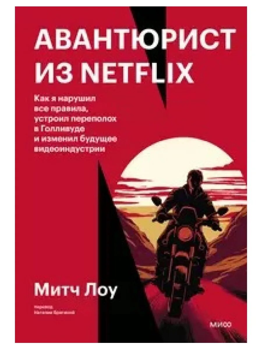 Авантюрист из Netflix. Как я нарушил все правила, устроил п
