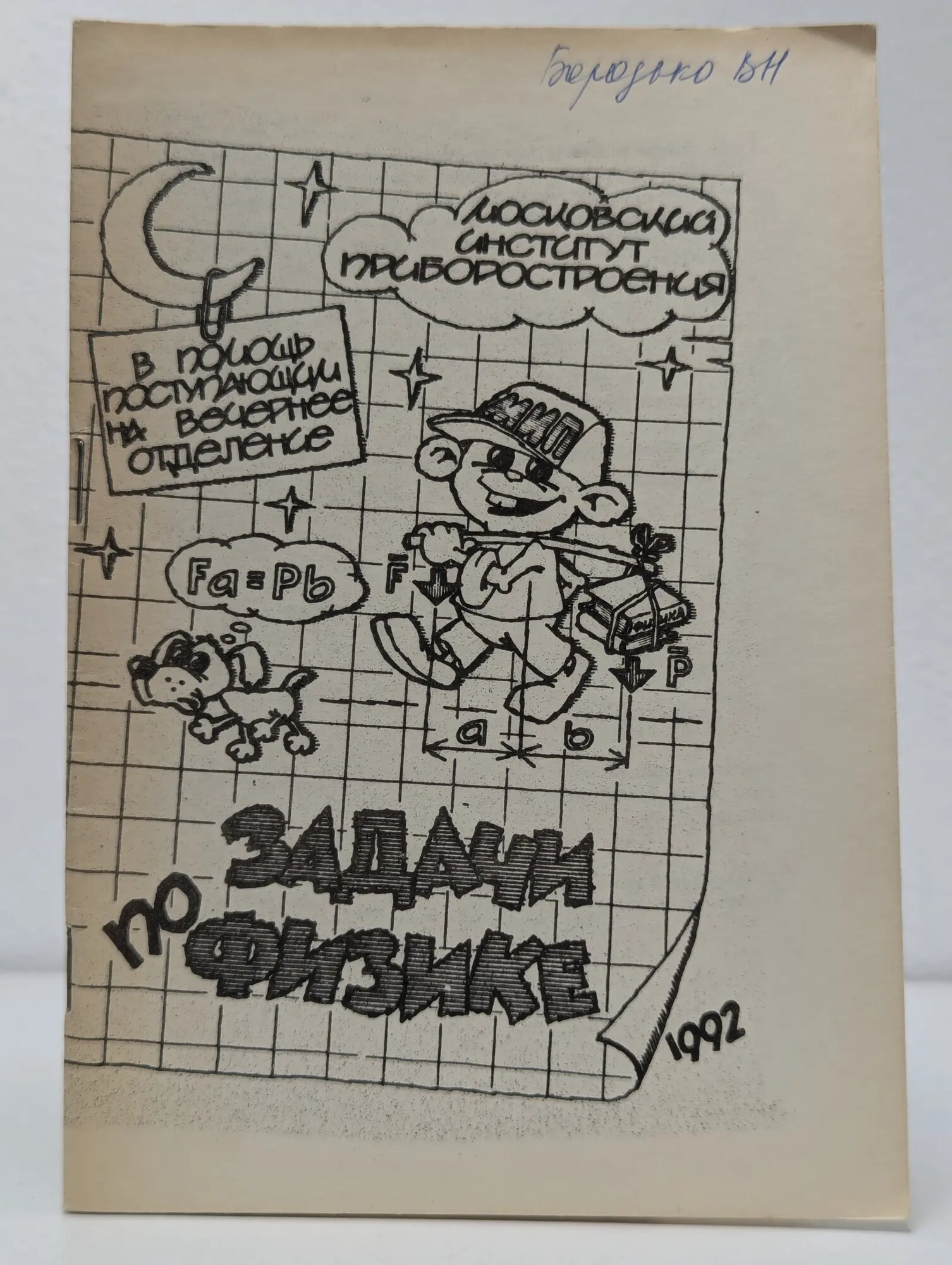 Задачи по физике Сборник 1992