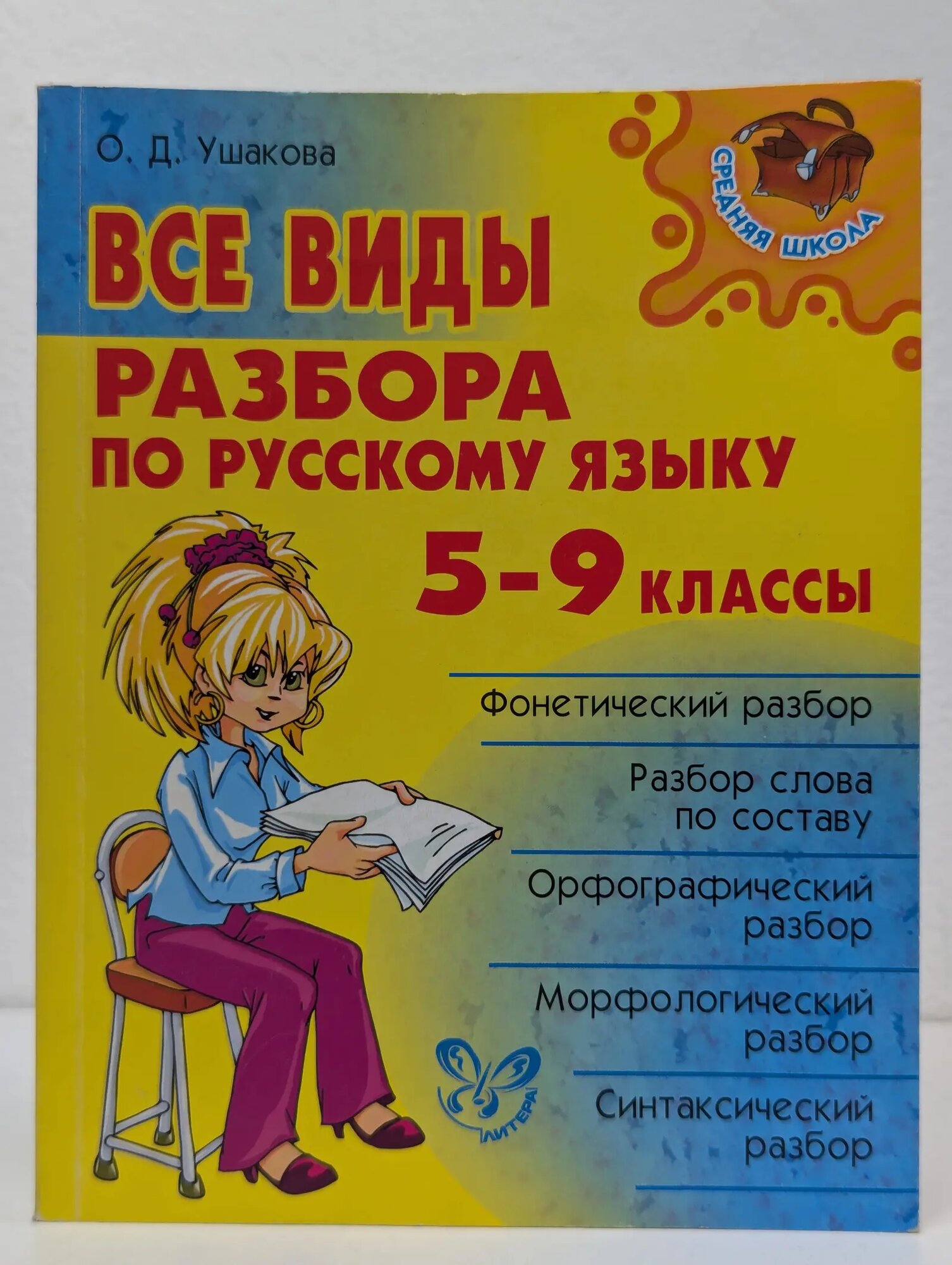 Все виды разбора по русскому языку. 5-9 класс Ушакова Ольга Дмитриевна 2008