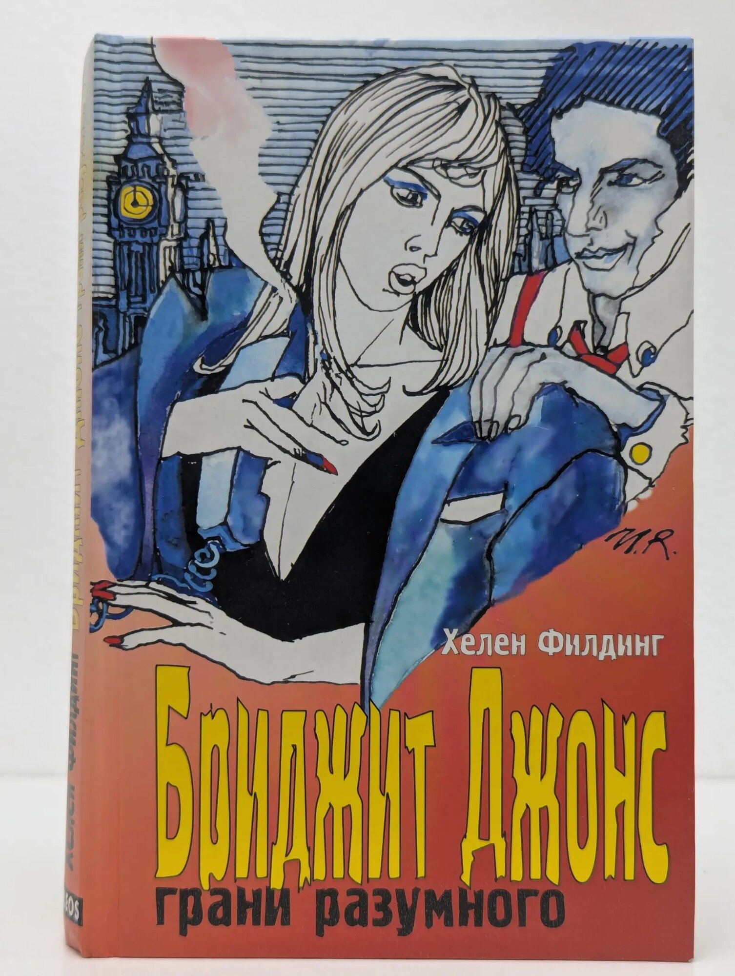 Бриджит Джонс. Грани разумного Филдинг Хелен 2005