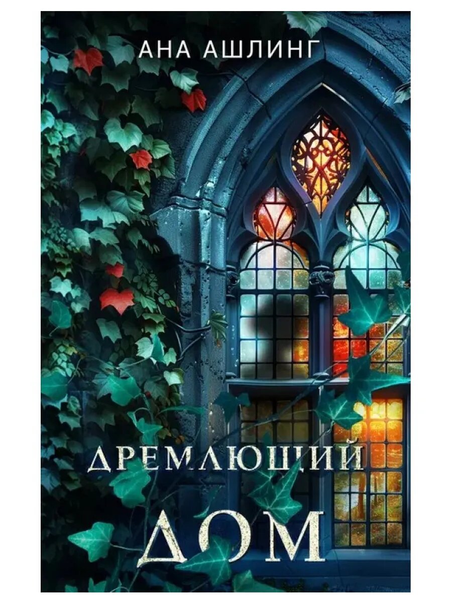 Дремлющий дом