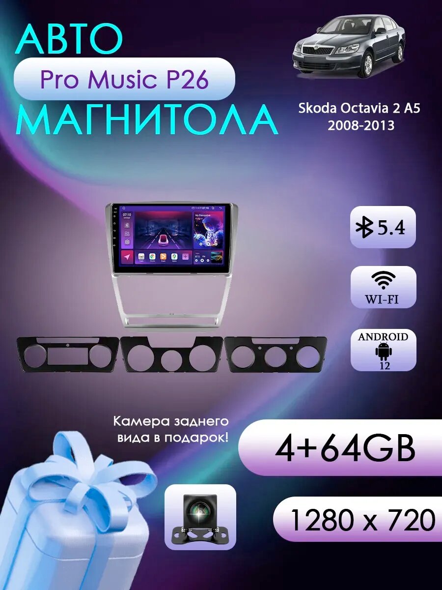 Магнитола P26 для Skoda Octavia 2 A5 2008-2013 4/64Gb, Bluetooth, FM/AM, GPS