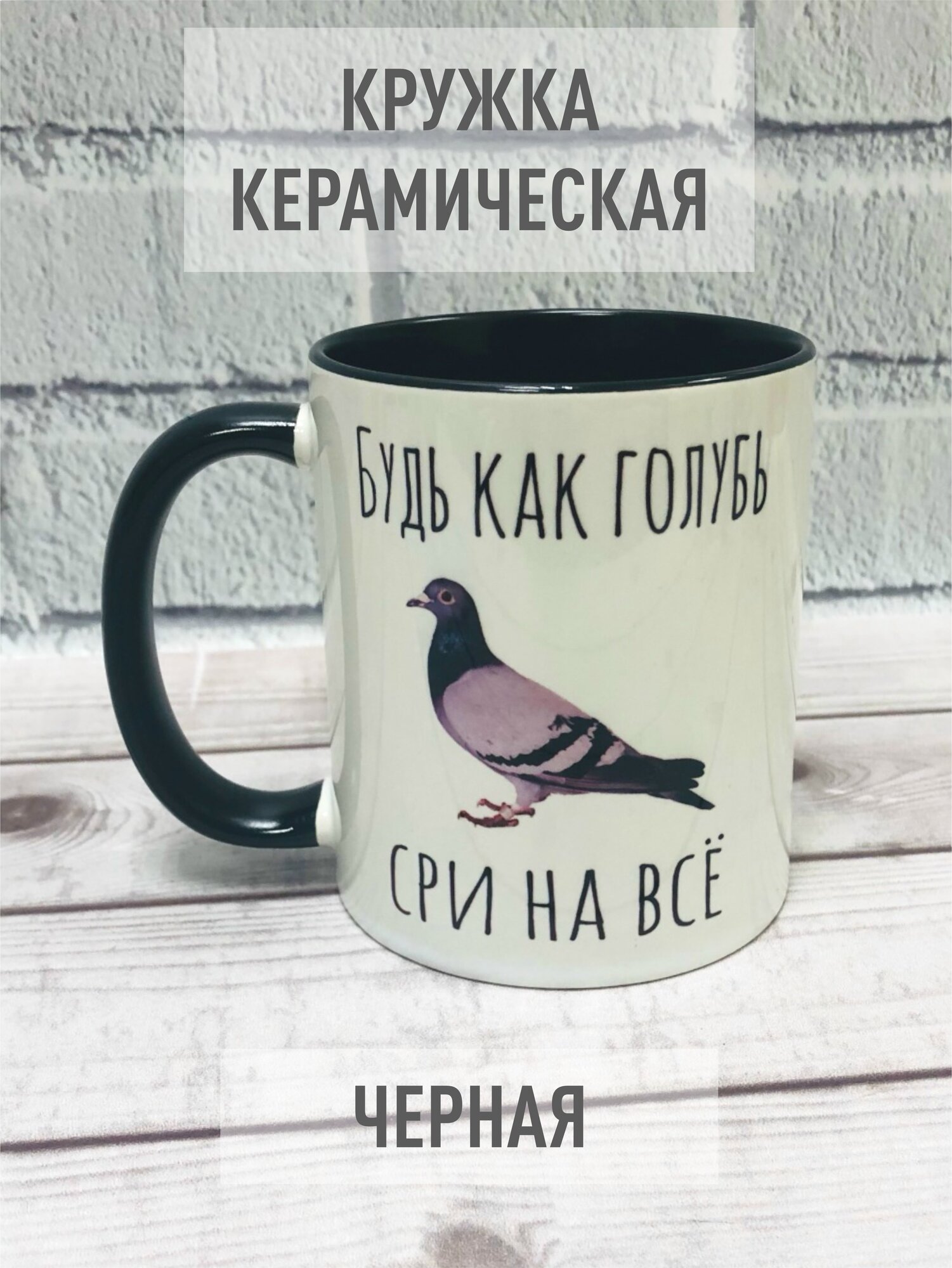 Керамическая кружка. С оригинальным принтом. "Будь как голубь, сри на все". Черная. 330мл.