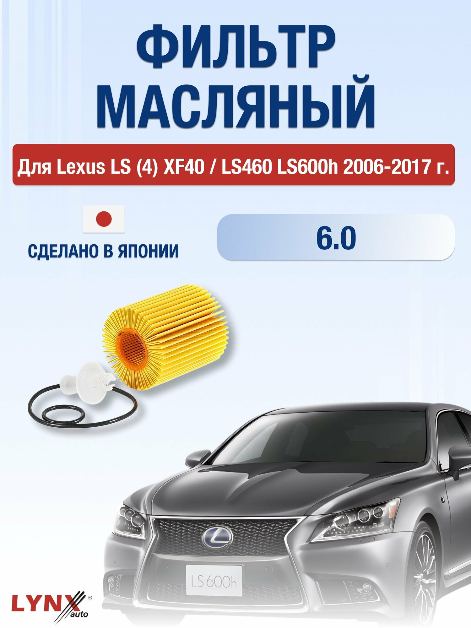 Масляный фильтр для Lexus LS (4) XF40 / LS460 LS600h 2006-2017 г. Двигатель 6.0 (2UR-FSE) Лексус ЛС LYNXauto