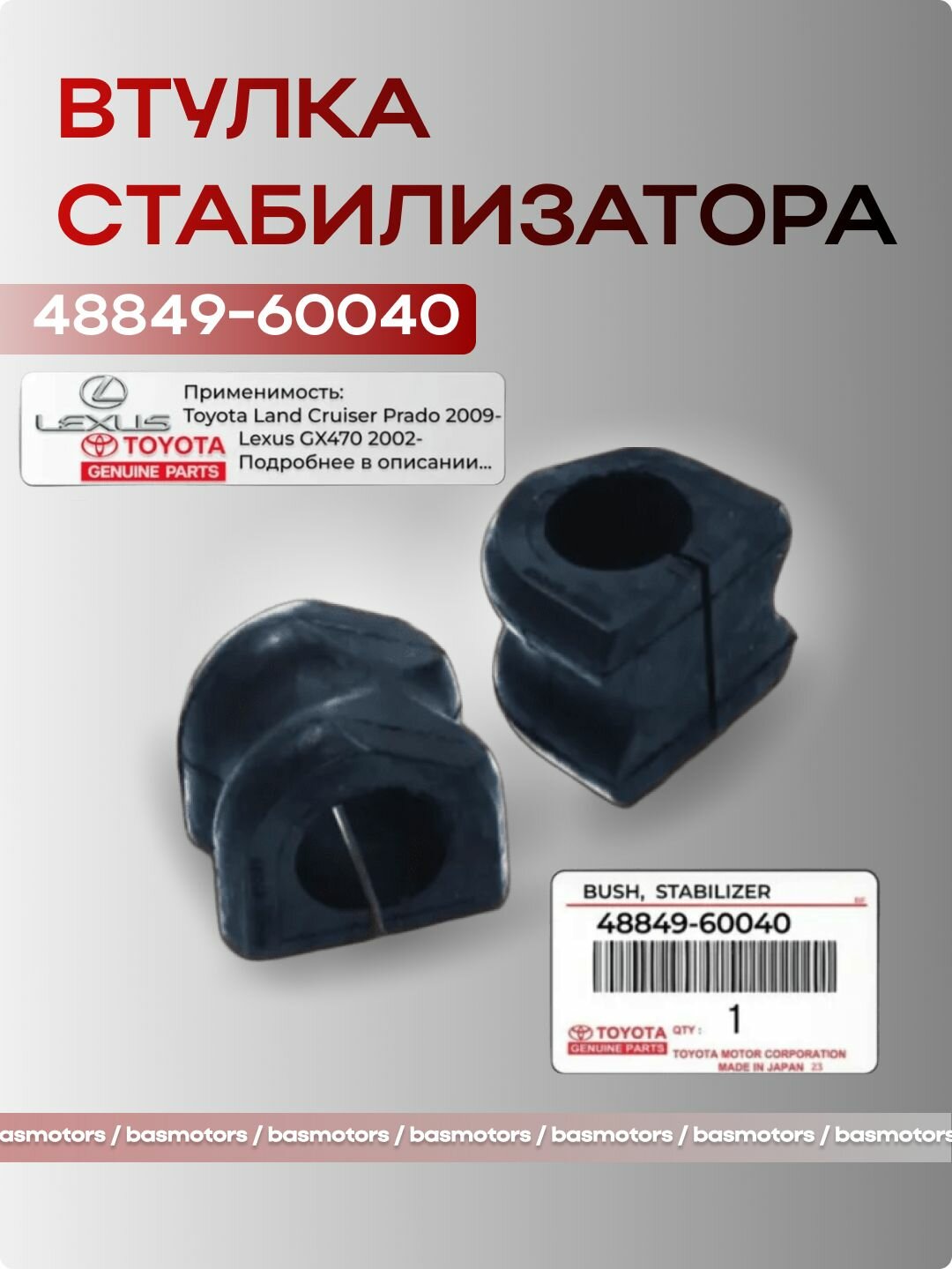 Втулка переднего стабилизатора Toyota Land Cruiser Prado 150-250 / Lexus GX470 арт. 4884960040 / Тойота Ленд Крузер 2009-, Лексус GX 2002-