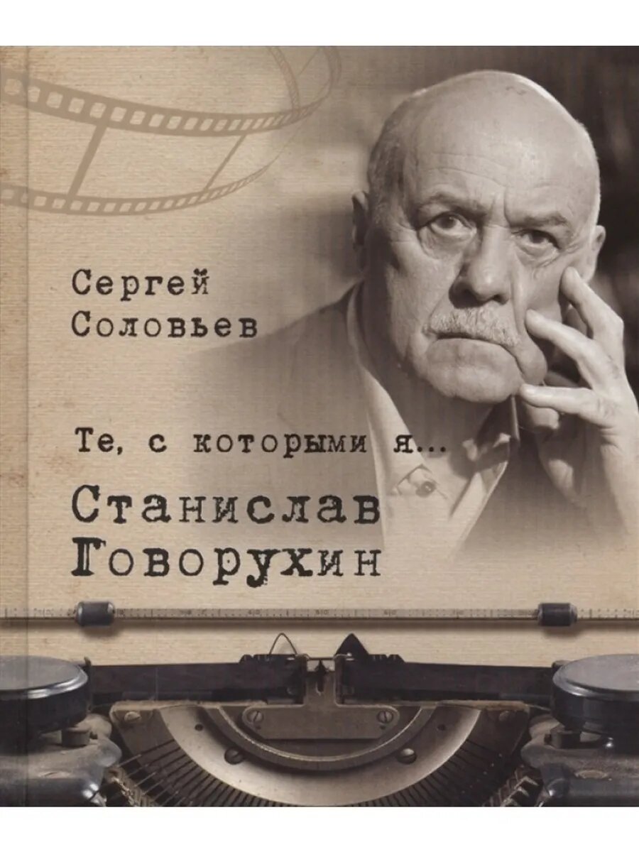 Те, с которыми я Станислав Говорухин