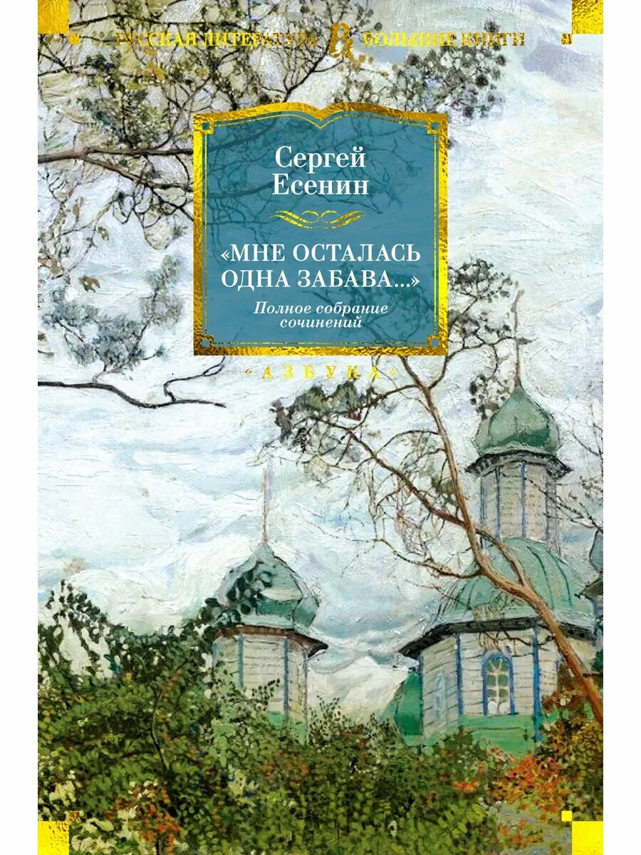 Мне осталась одна забава. Полное собрание сочинений