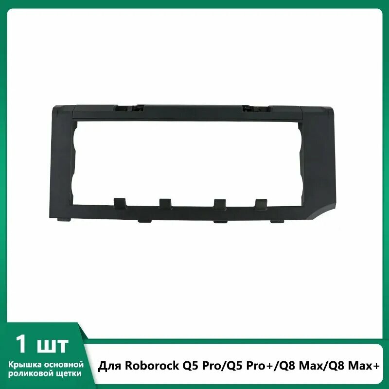 Аксессуар для робота-пылесоса Roborock Q5 Pro/Q5 Pro+/Q8 Max/Q8 Max+ запасных частей, 1 шт. крышка роликовой щетки