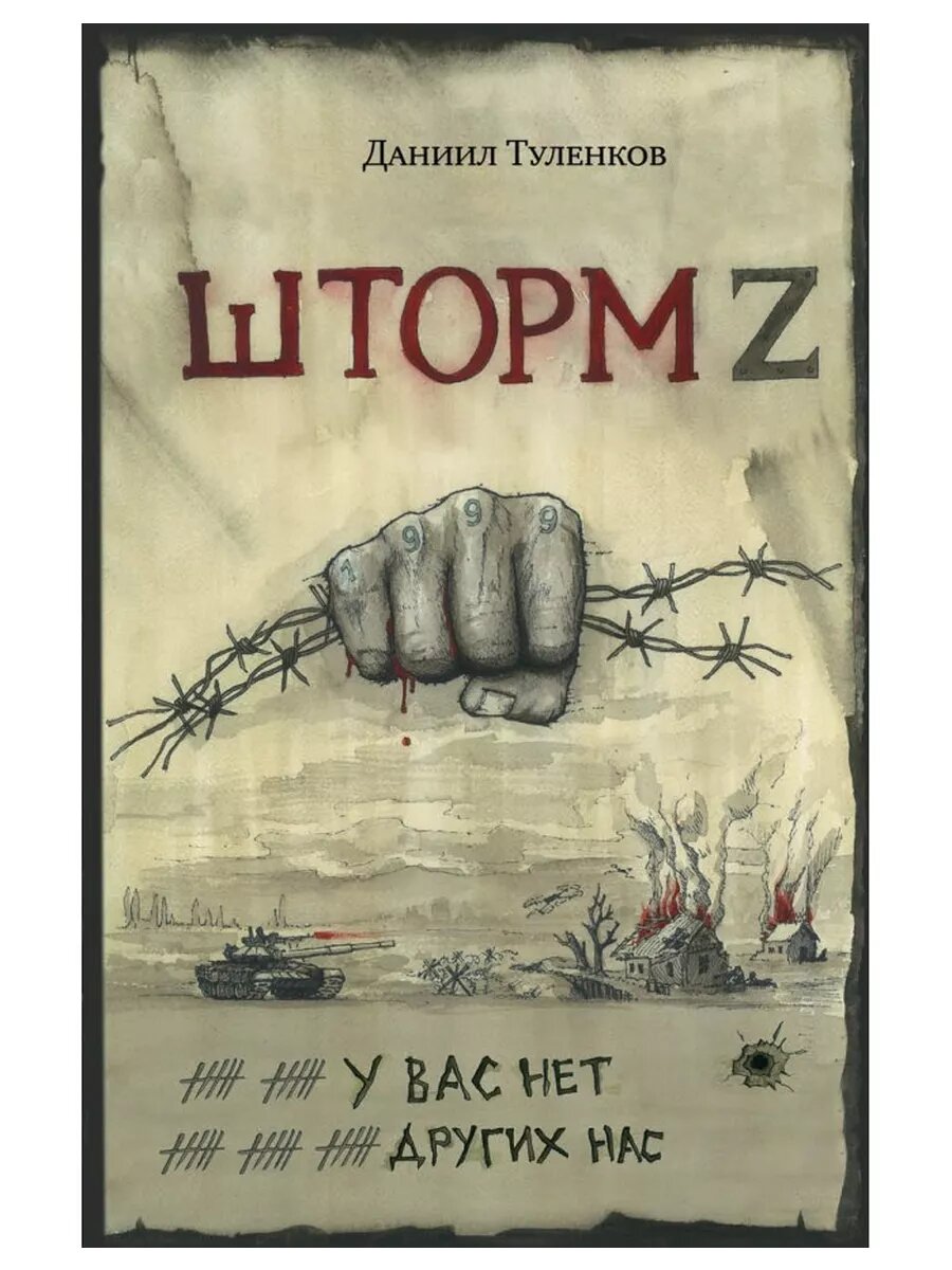 У вас нет других нас. Шторм Z