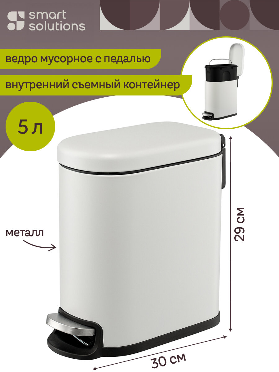 Ведро для мусора с крышкой и педалью серое 5 л Smart Solutions SS0000244