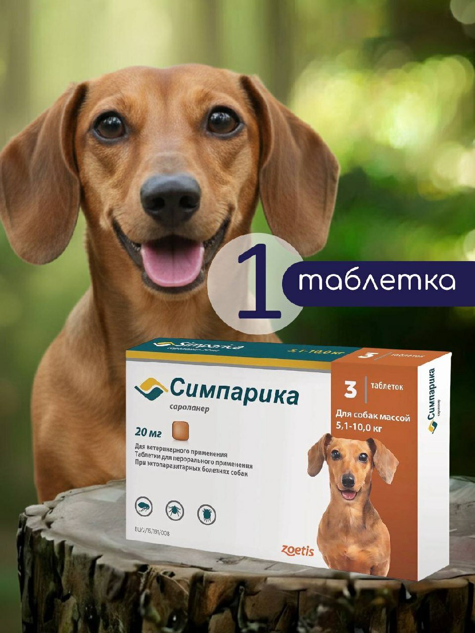 Симпарика 5-10 кг для собак 1 таблетка от клещей и блох 20мг