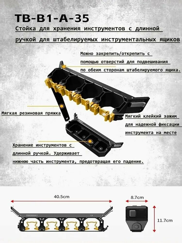 TOUGHBUILT Стойка для хранения инструментов с длинной ручкой для штабелируемых инструментальных ящиков TB-B1-A-35