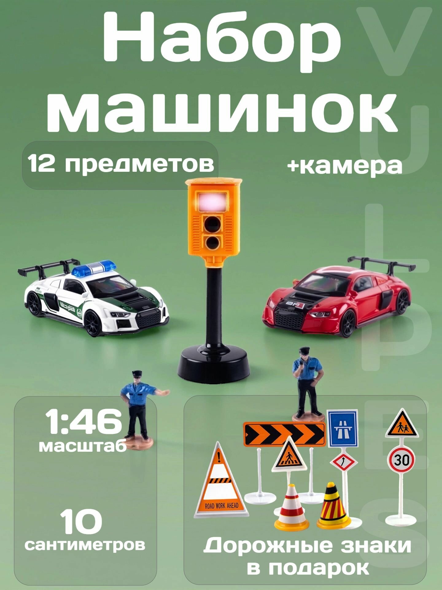 Игрушка детская набор машинка металлическая 2шт Audi 1:43 фигурки полицейских и радар