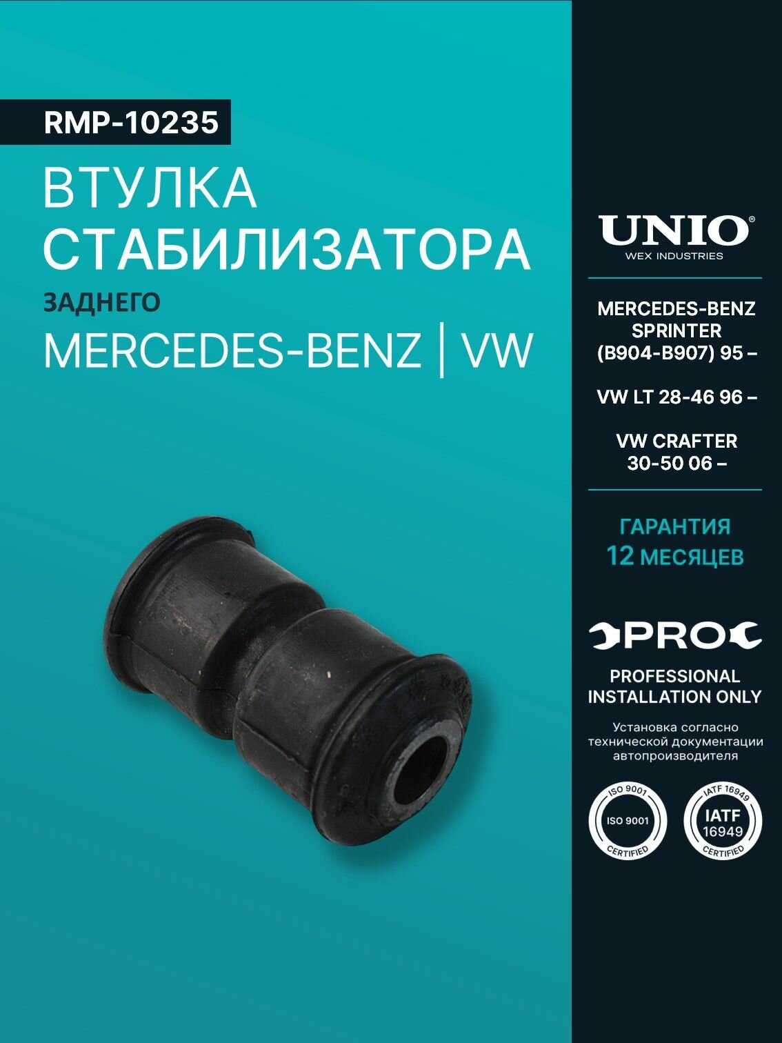 Втулка задней рессоры Mercedes-Benz Sprinter (B904-B907) 95-, VW Crafter 30-50 06-, LT 28-46 II 96-