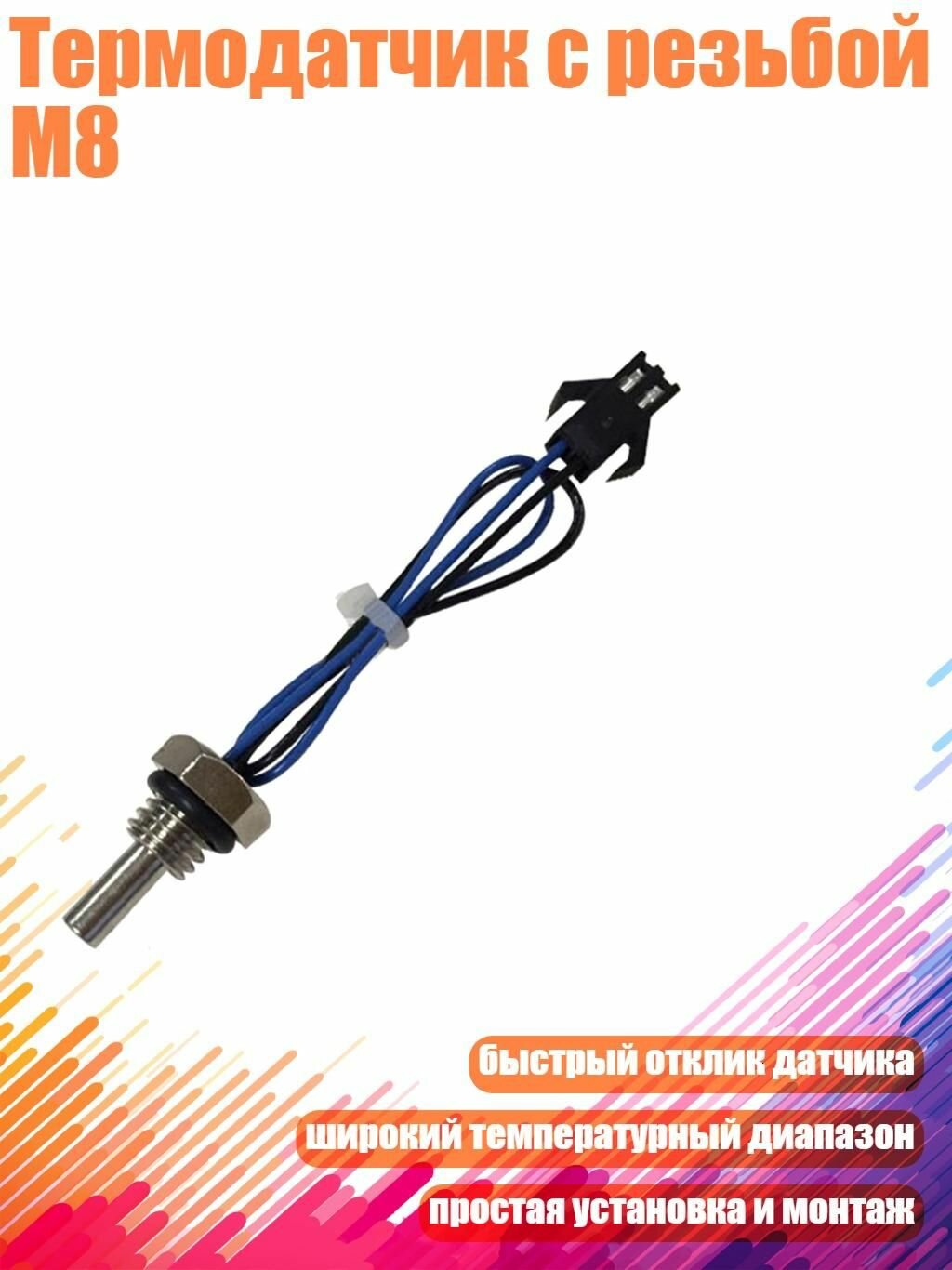 Термодатчик с резьбой M8