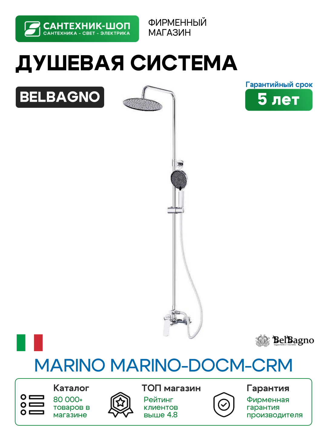 Душевая система BelBagno Marino MARINO-DOCM-CRM Хром латунь на стену