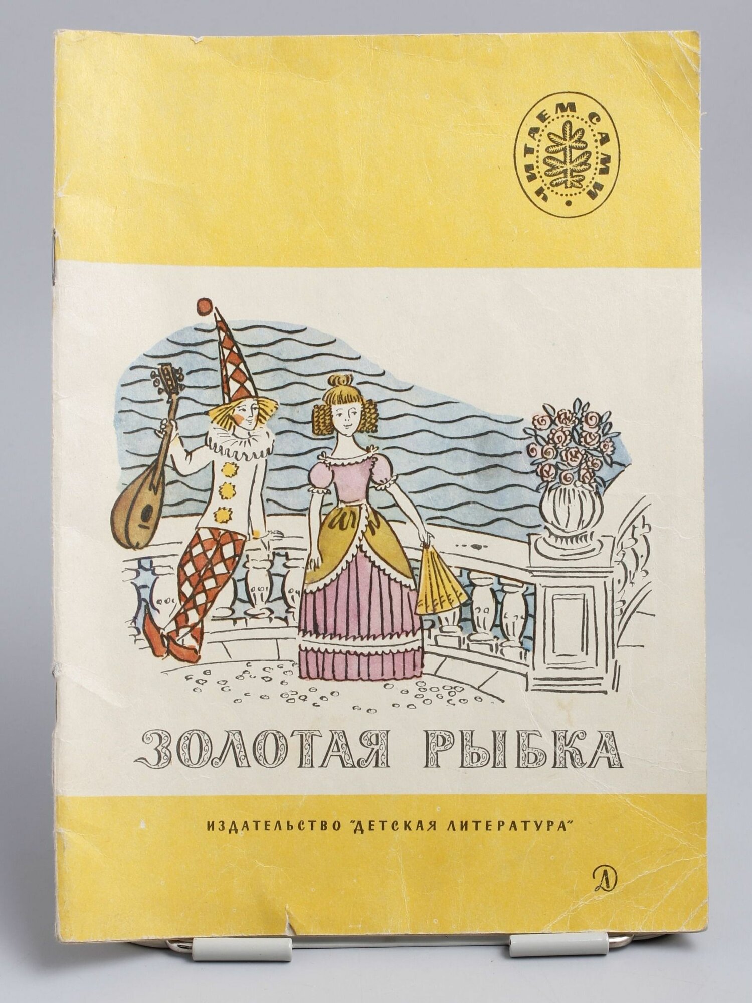 Винтажная детская книга "Золотая рыбка", СССР, 1985 год, сборник стихов
