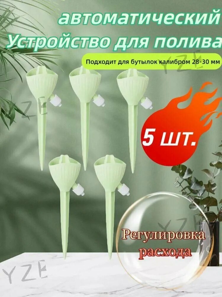 Автополив Cmmyutu (поливалка) для комнатных растений, 17.7x5.9 см, набор 5 шт
