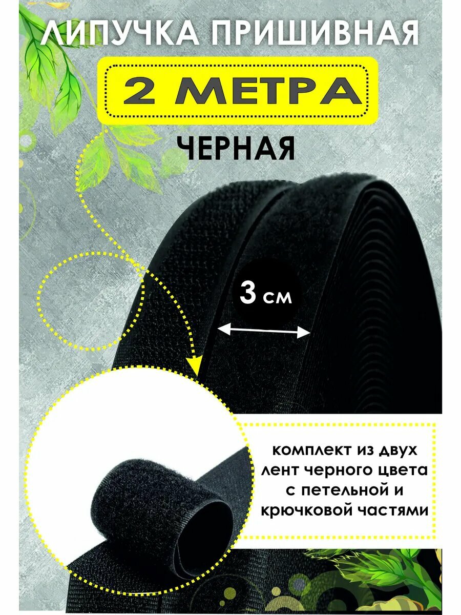 Лента липучка пришивная 30 мм 2 м черная