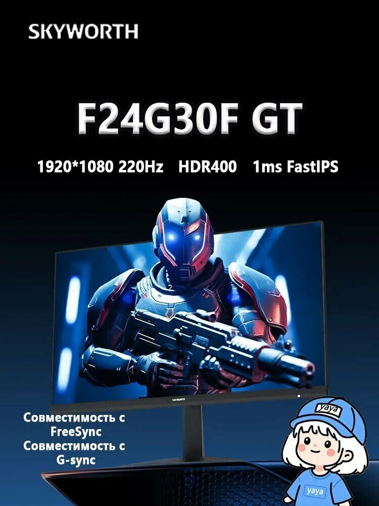 Skyworth 23.8" Монитор F24G30F GT, 1920*1080 220Hz 1ms FastIPS HDR400, Аппаратное обеспечение с низким уровнем синего света, интеллектуальное восприятие света, черный