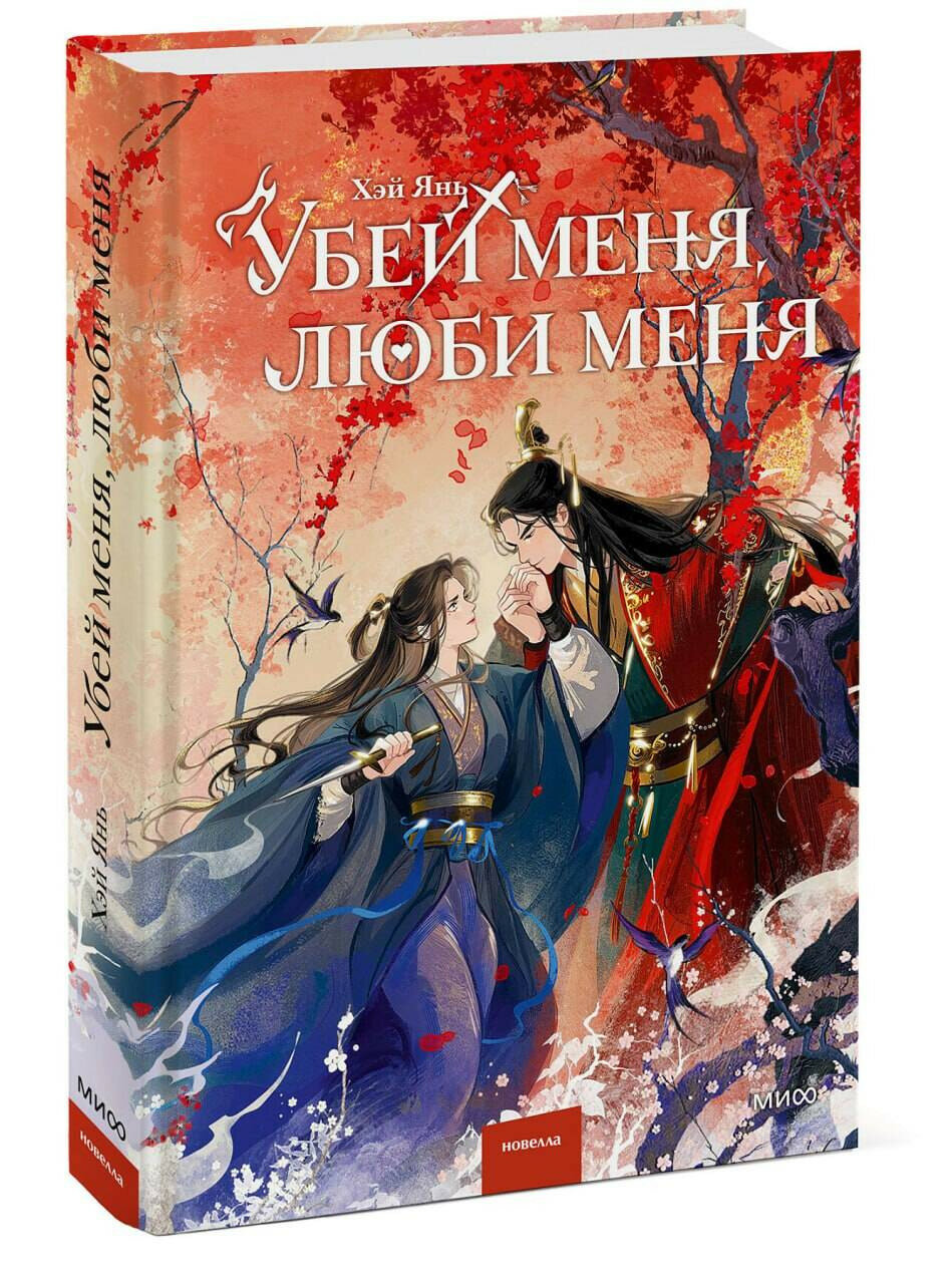 Новелла Убей меня, люби меня