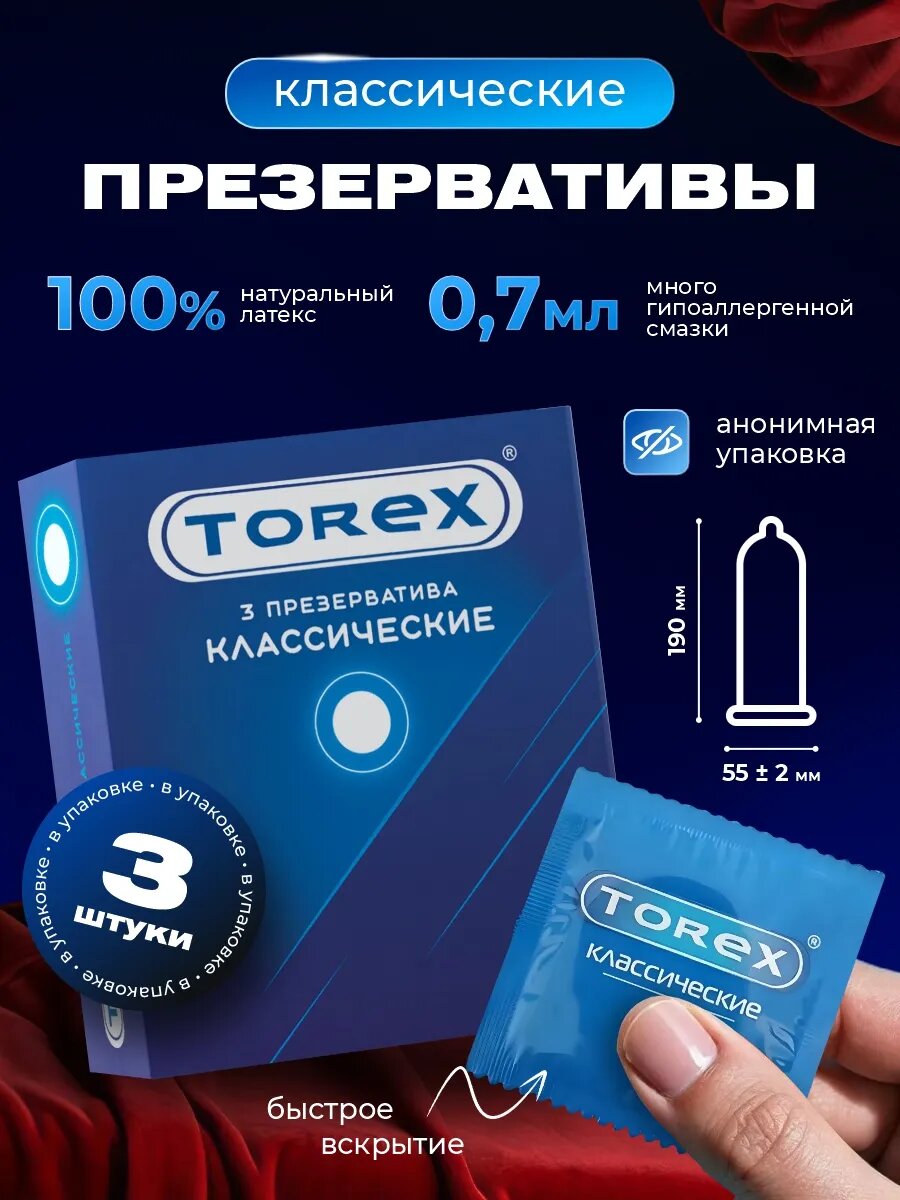 Презервативы классические Torex 3 штуки с мешочками для утилизации