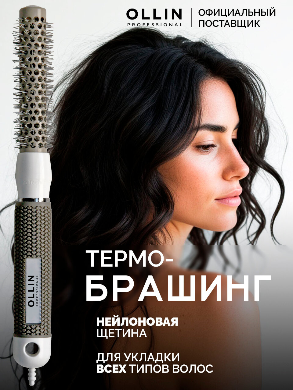 Брашинг Ollin Professional, нейлон, 19мм, продувной, с разделителем