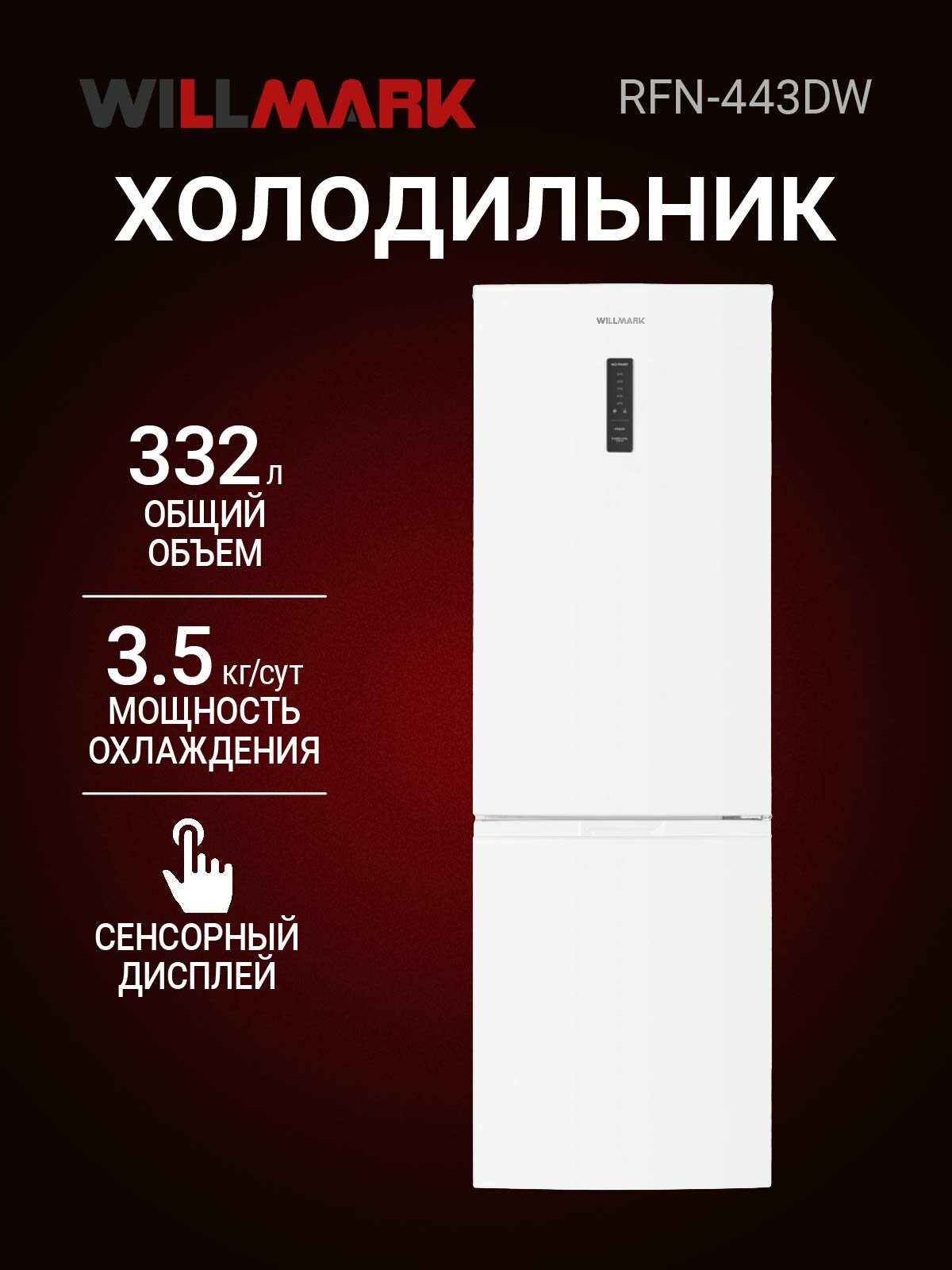Холодильник WILLMARK RFN-443DW (332л, ШГВ 600*600*1858мм, TotalNoFr, дисплей, А+, гар.3г, белый)