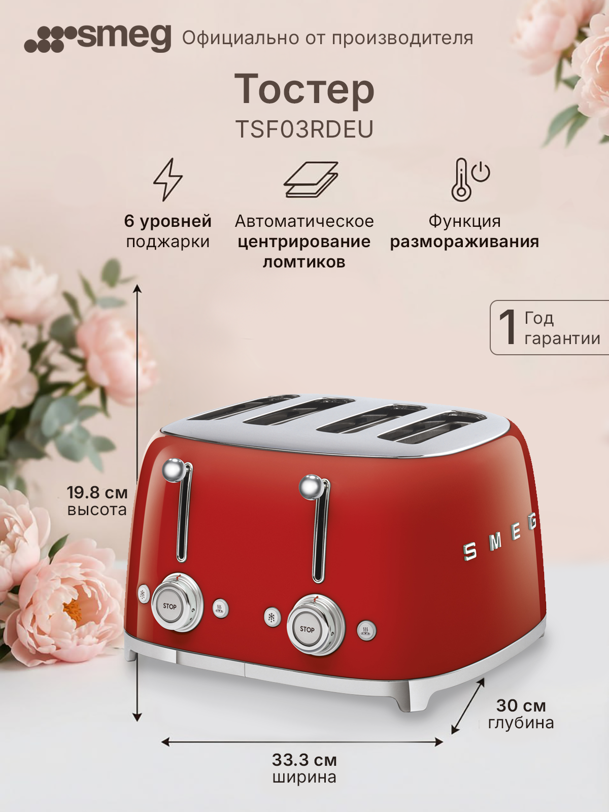 Тостер SMEG TSF03RDEU, подогрев, регулировка степени обжаривания, подогрев, разморозка, 4 ломтика хлеба