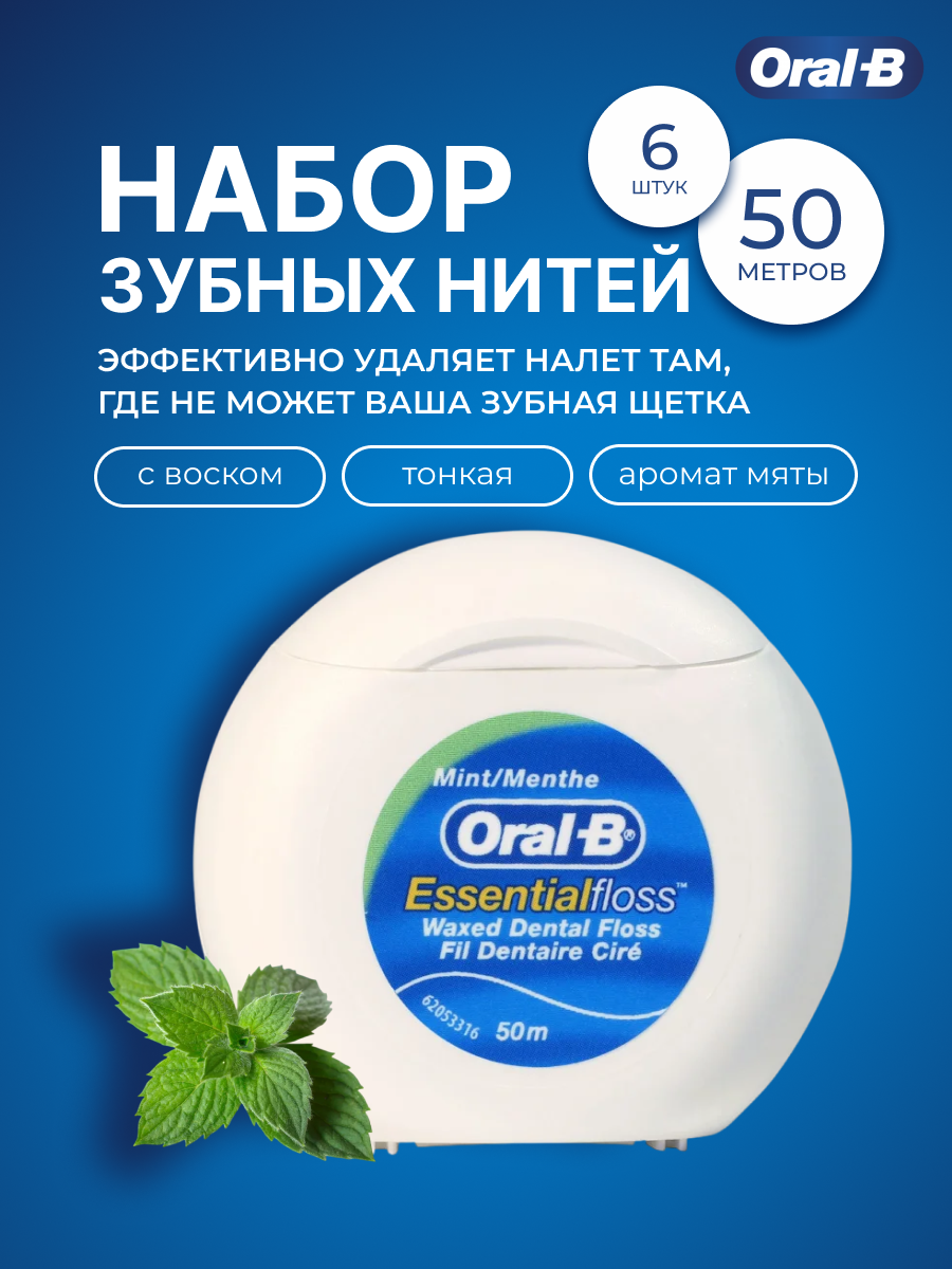 Зубная нить Oral-B Essential Floss Mint вощеная, мятная, 6 шт х 50 м