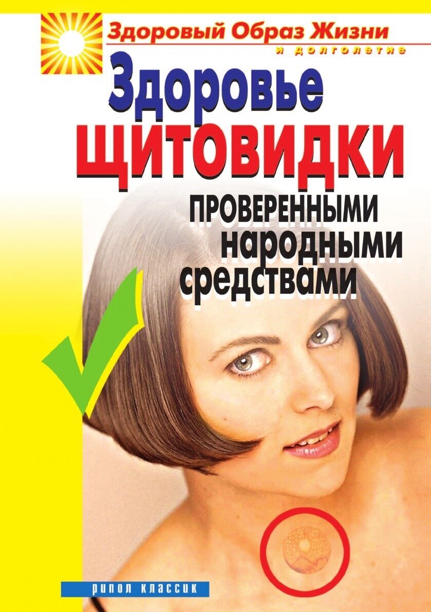 Книга "Здоровье щитовидной железы" от Рипол Классик, 2010 год, 64 страницы