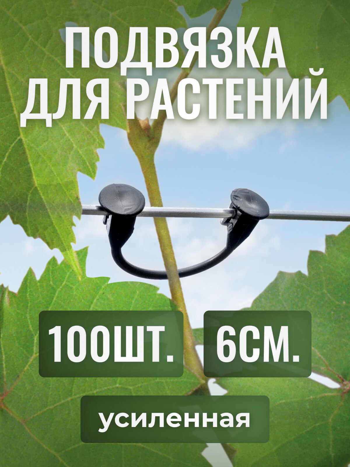 Крючки для подвязки растений на проволоку "с пяточкой" и двойным крюком пластик, 6см, 100шт