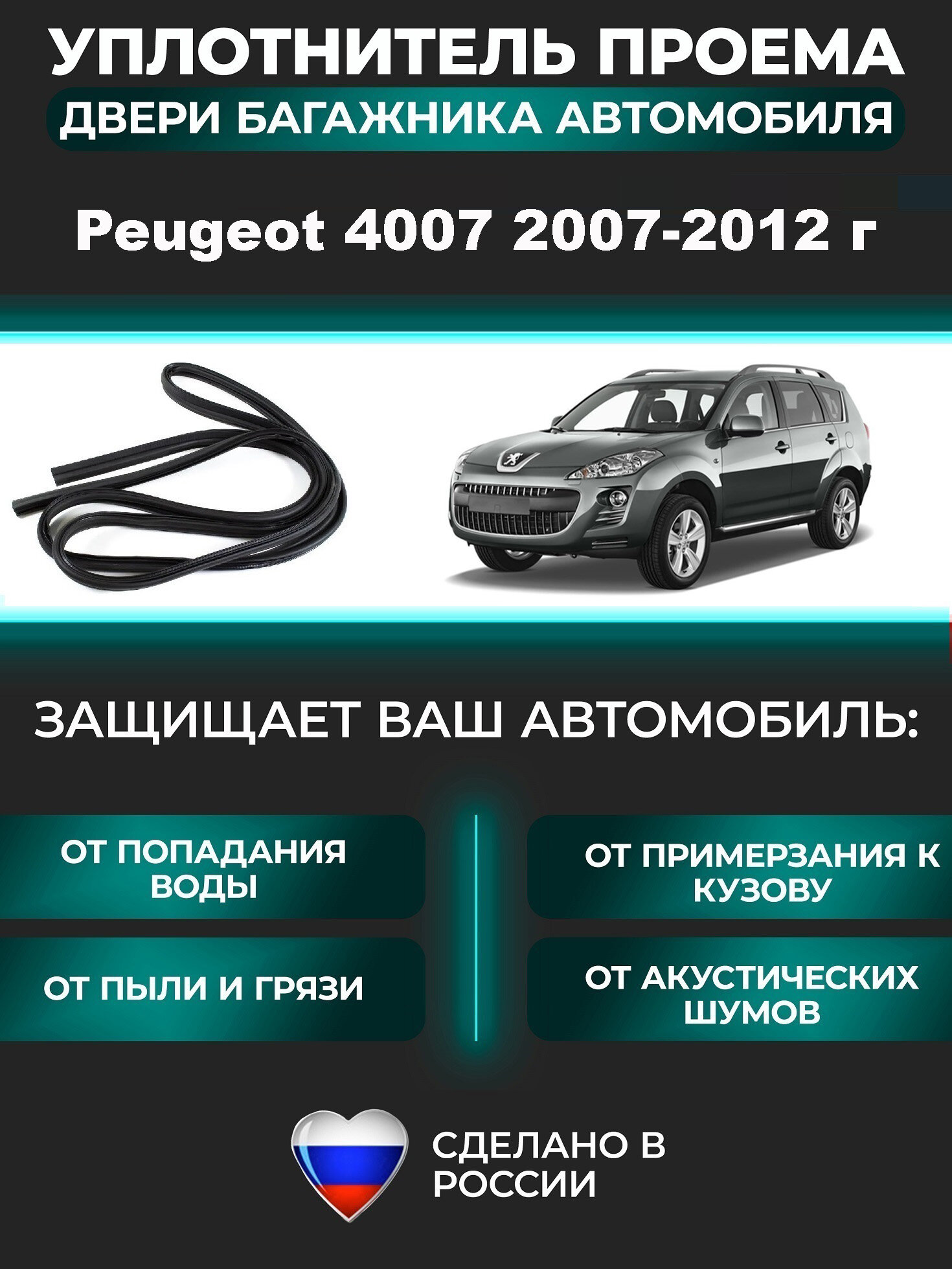 Уплотнитель багажника Peugeot 4007 2007-2012 г / Пежо 4007