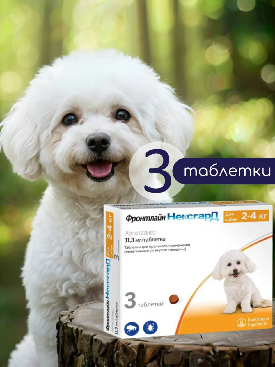 (S) 11,3мг. жевательная таблетка для собак весом 2-4 кг, 1 упаковка ( 3 таблетки в упаковке)