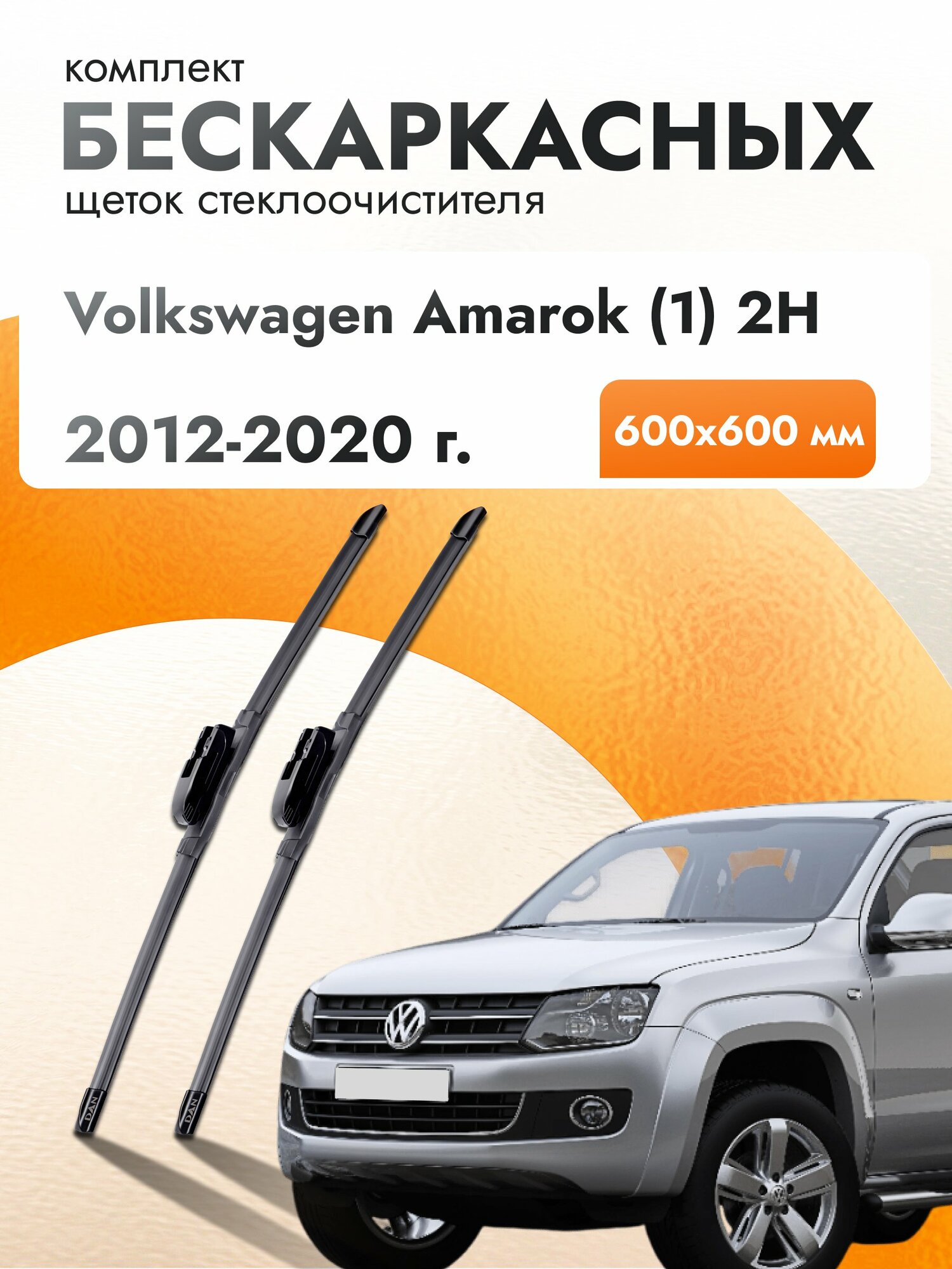 Дворники бескаркасные для Volkswagen Amarok (1) 2H / 2012-2020 / Комплект щеток стеклоочистителя 600 600 мм Фольксваген Амарок