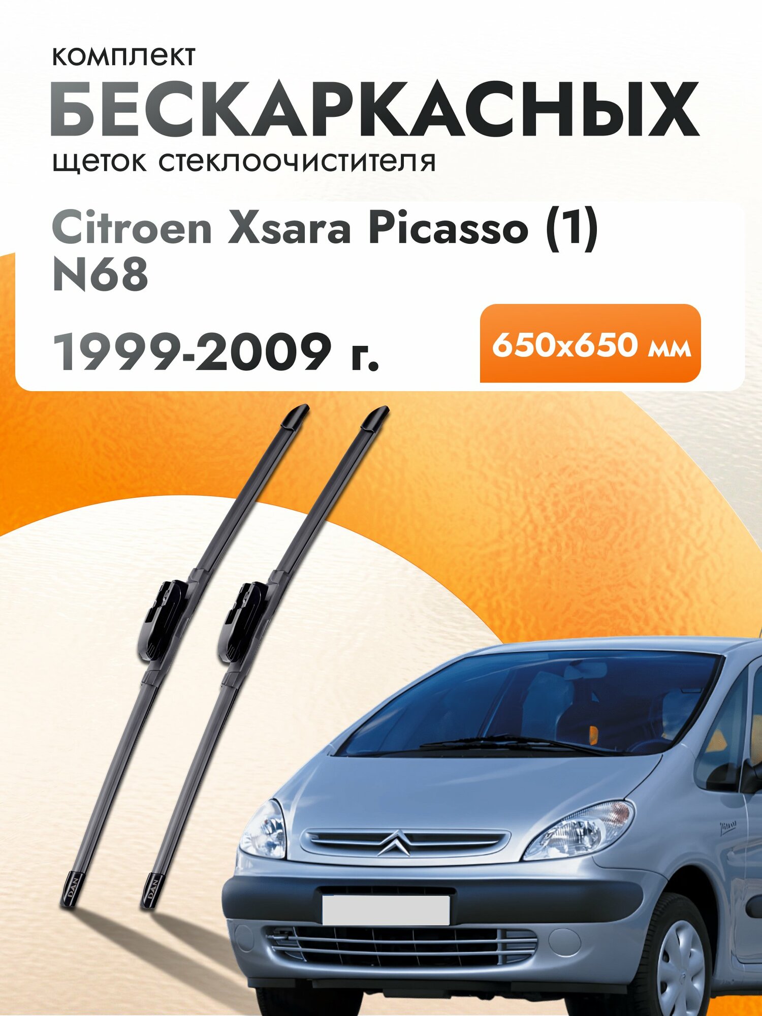 Дворники бескаркасные для Citroen Xsara Picasso (1) N68 / 1999-2009 / Комплект щеток стеклоочистителя 650 650 мм Ситроен Ксара Пикассо