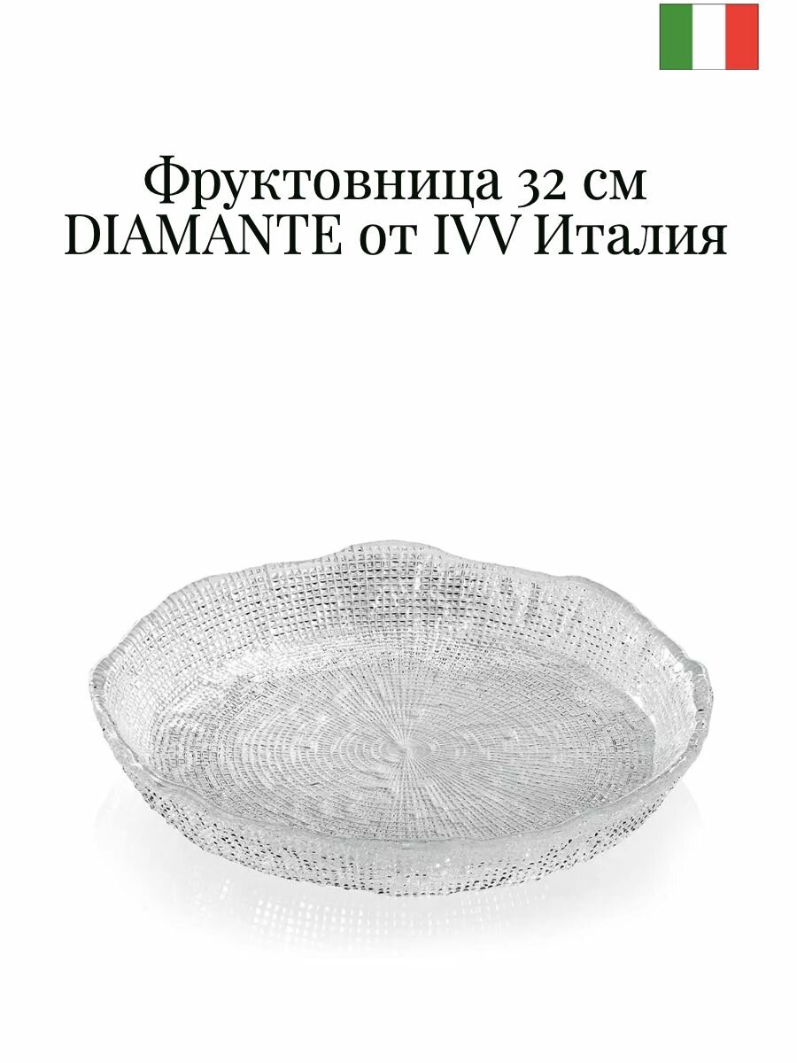 Фруктовница стеклянная или блюдо для фруктов DIAMANTE от IVV Италия 32 см