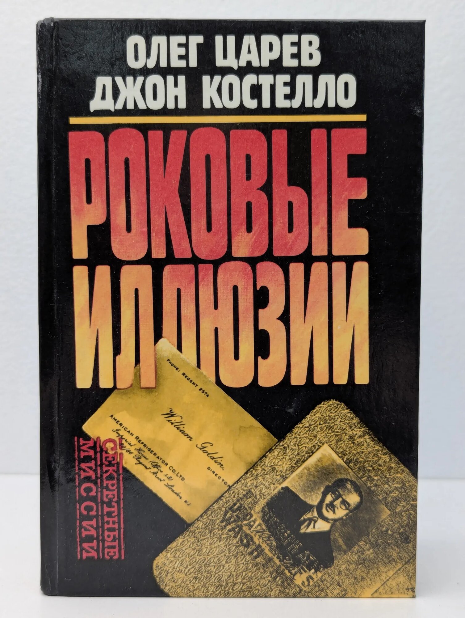Роковые иллюзии Царев Олег, Костелло Джон 1995