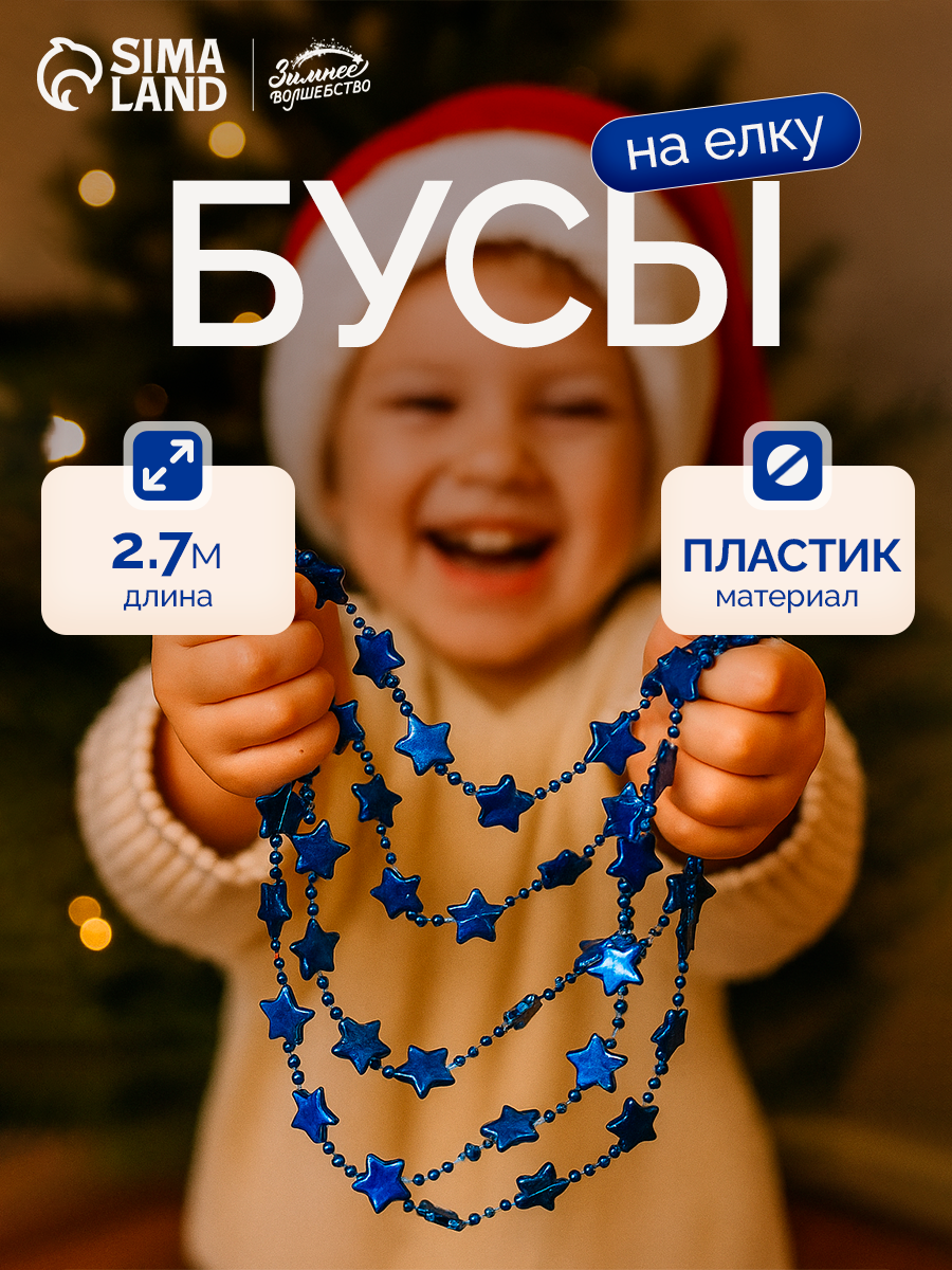 Бусы на ёлку Зимнее волшебство «Звёзды», пластик, длина 2,7 м