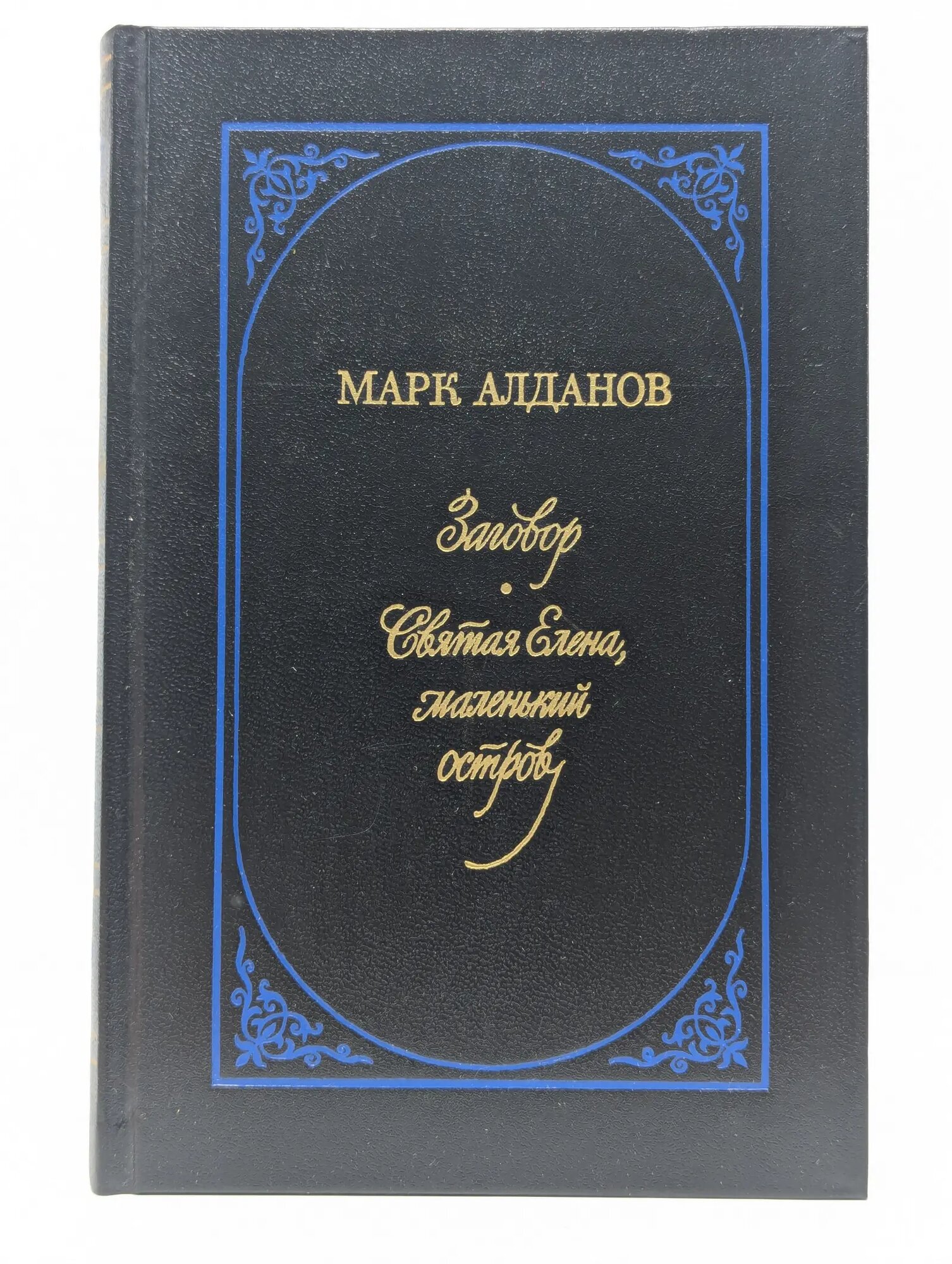 Заговор. Святая Елена, маленький остров Алданов Марк Александрович 1989