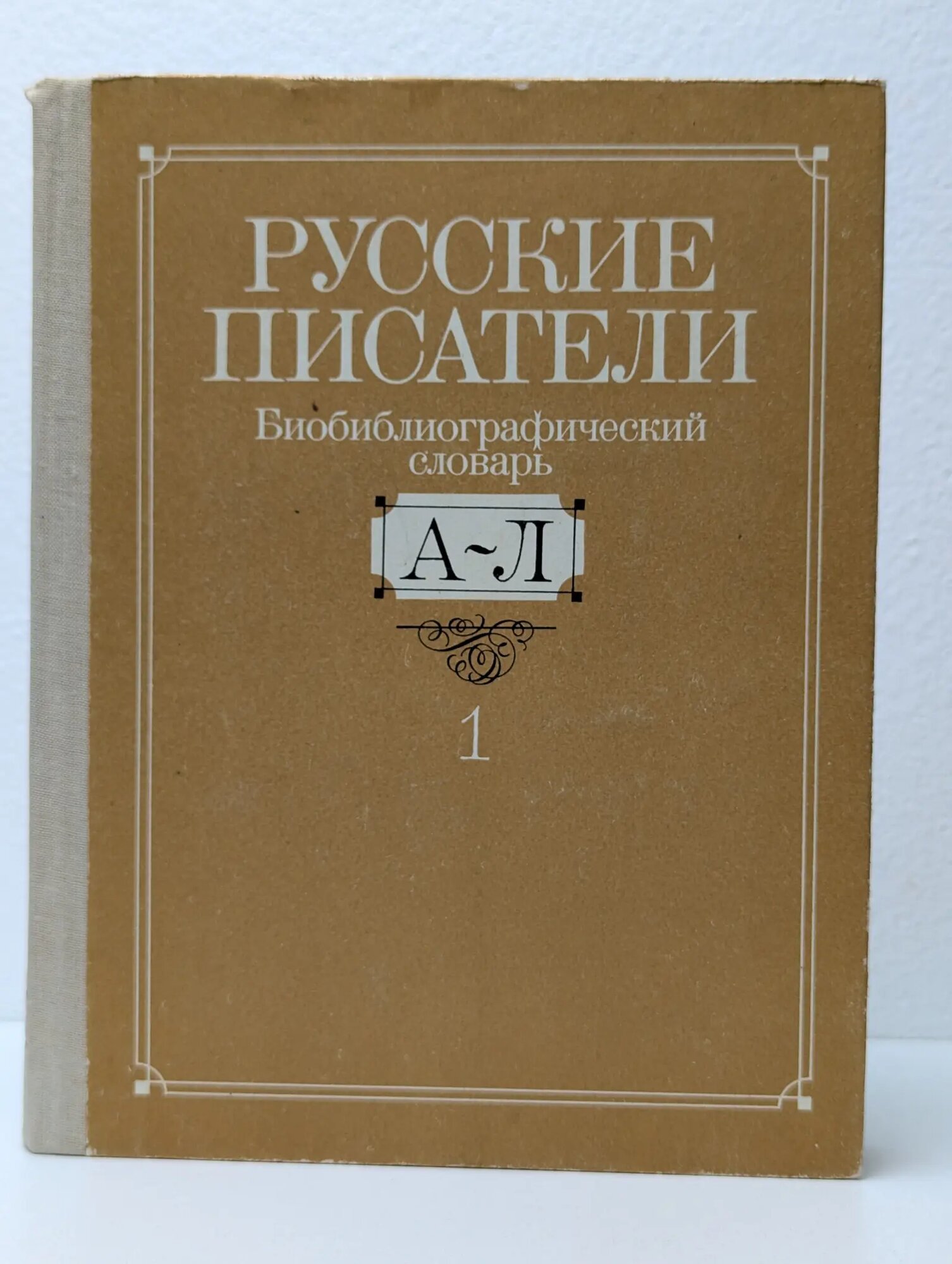Русские писатели. Биобиблиографический словарь. Часть 1. А-Л Николаев П. А. (ред.) 1990