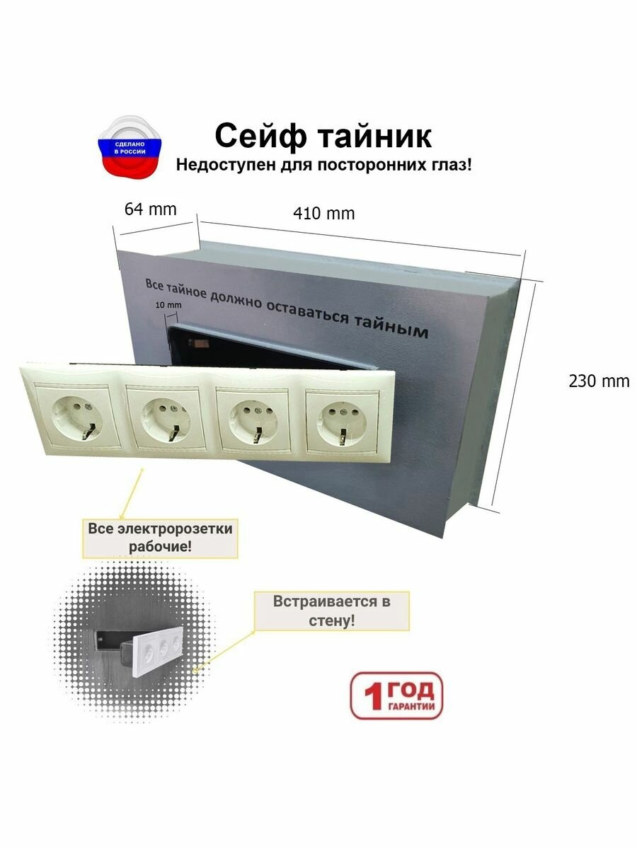 Скрытый сейф-тайник для денег и документов с блоком рабочих розеток Legrand. Встраиваемый в стену на глубину 7,4 см.