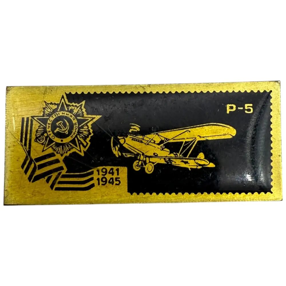 Знак "Самолеты Великой Отечественной Войны. Р-5" СССР 1971-1980 гг.